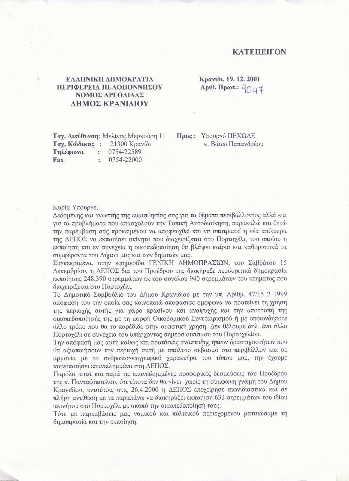 Προοδευτική Πατριωτική Συμπαράταξη Ερμιονίδας: ΚΤΗΜΑ ΔΕΠΟΣ ΣΤΟ ...