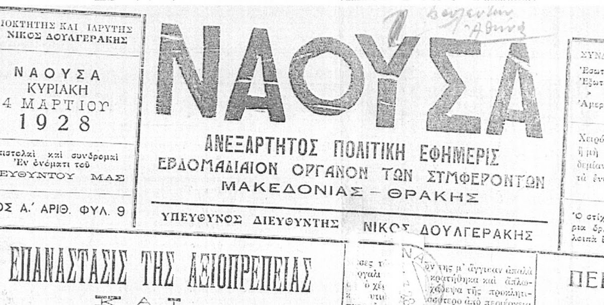 ΕΛΛΗΝΙΚΗ ΠΑΡΑΔΟΣΗ - ΜΑΚΕΔΟΝΙΑ: Η ΙΣΤΟΡΙΑ ΤΟΥ ΚΑΡΝΑΒΑΛΙΟΥ ΤΗΣ ΝΑΟΥΣΑΣ