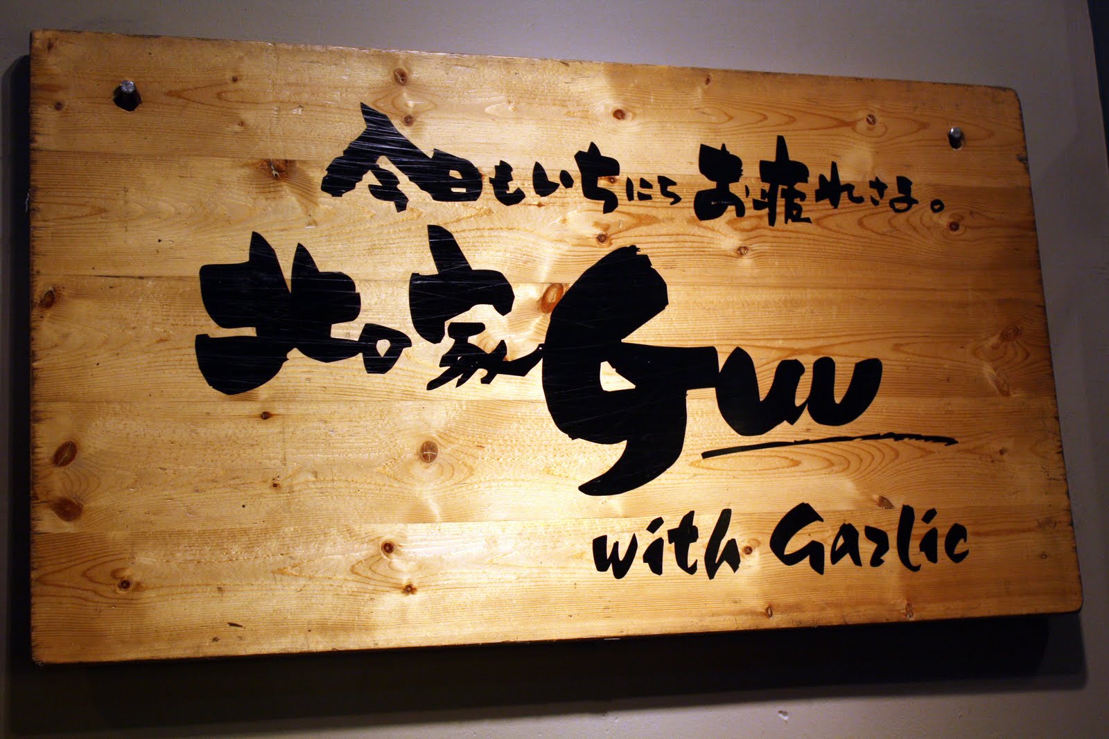 Sherman's Food Adventures: Guu with Garlic