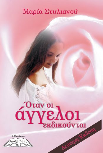 Μαρία Στυλιανού - συγγραφέας