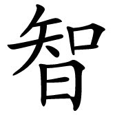 chinese symbols tattoo: Wisdom