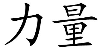 chinese symbols tattoo: Strength