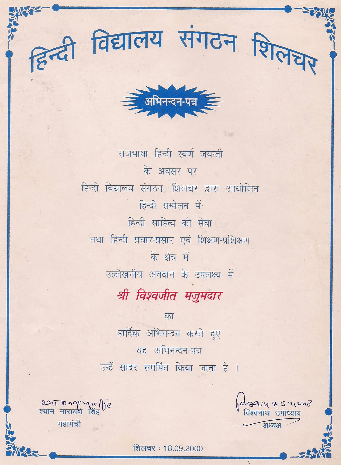 प्रशस्ति पत्र एवं प्रमाण पत्र