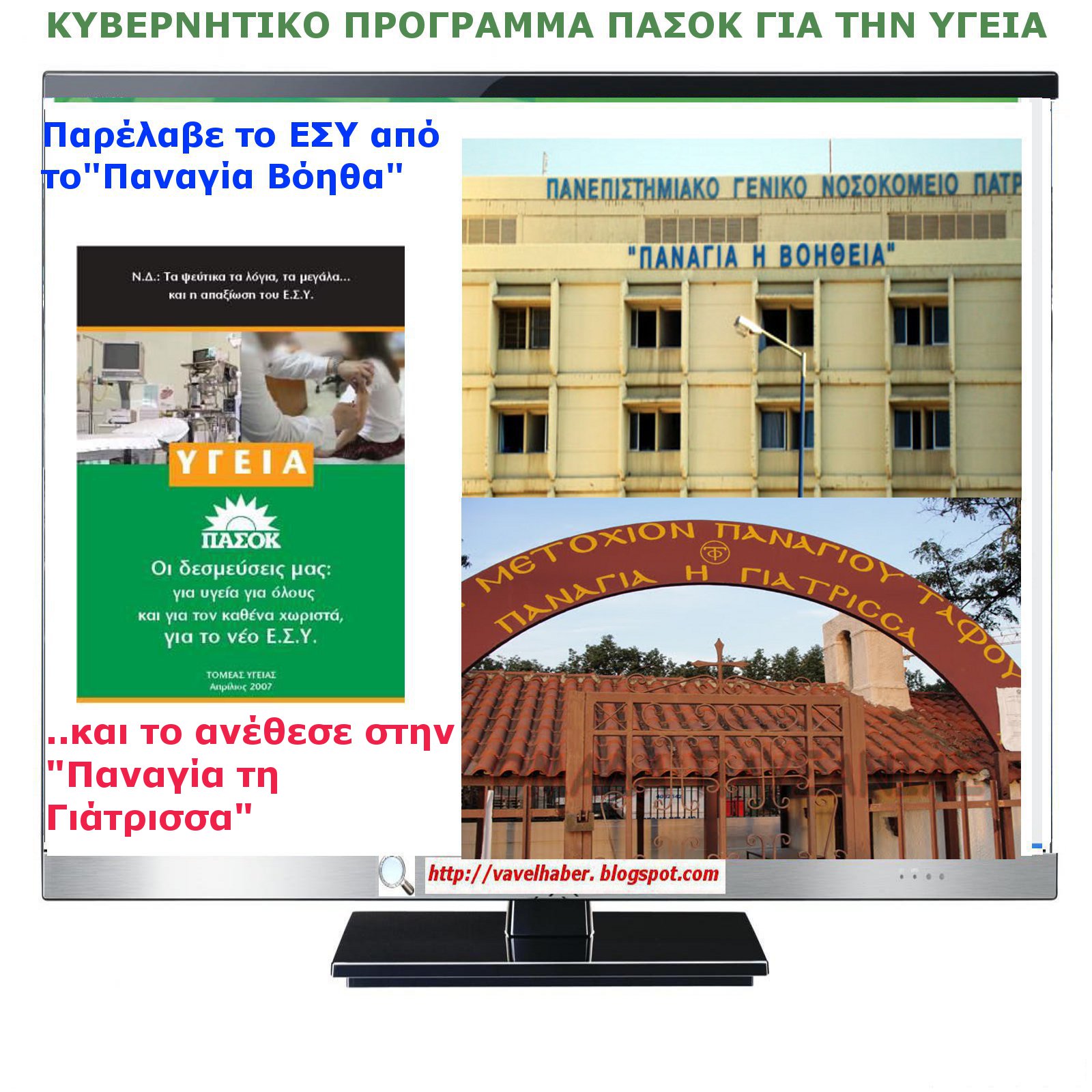vavelhaber: ΕΛΑ, ΑΛΕΚΟ....