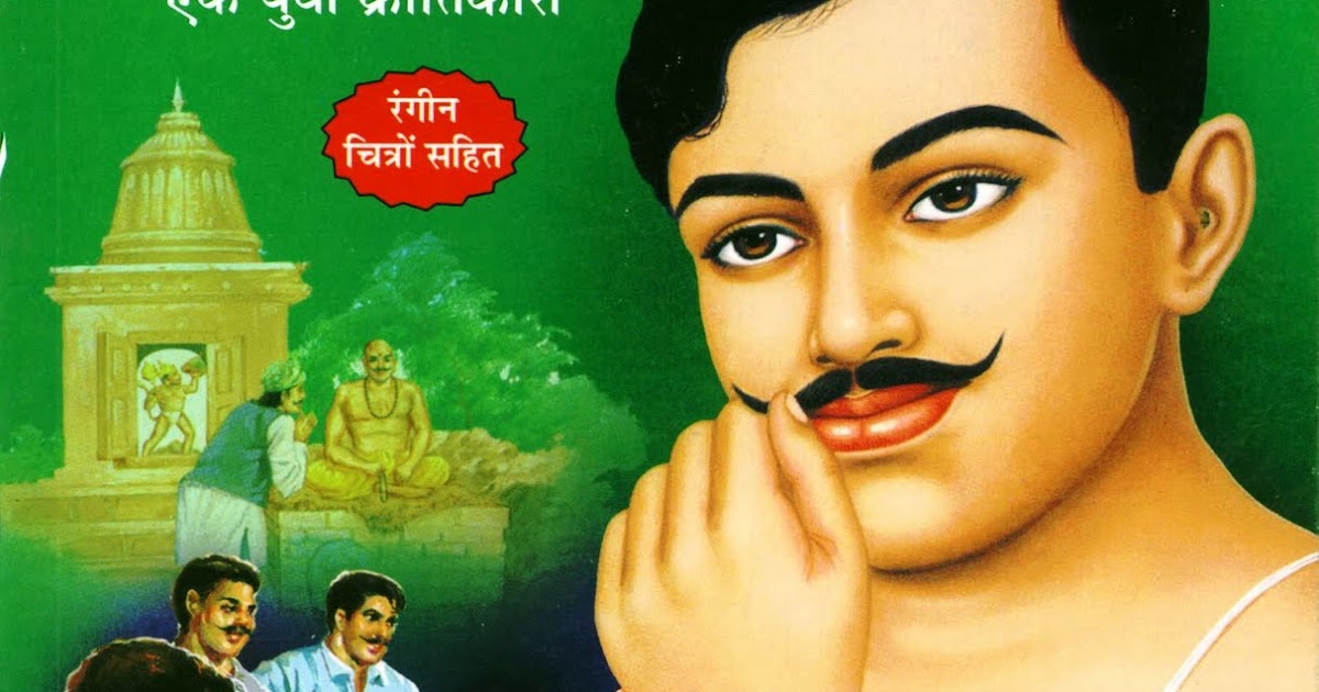 History and Mythology: चन्द्रशेखर आजाद