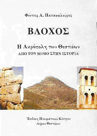 Αcarnania Blog: Αφιέρωμα: "ΒΛΟΧΟΣ - Η Ακρόπολη των Θεστιέων"