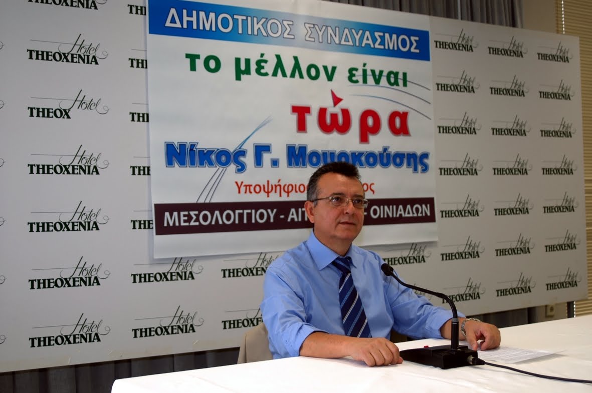 Αcarnania Blog: Υποψήφιος Δήμαρχος Ι. Π. Μεσολογγίου ο Νίκος Μουρκούσης