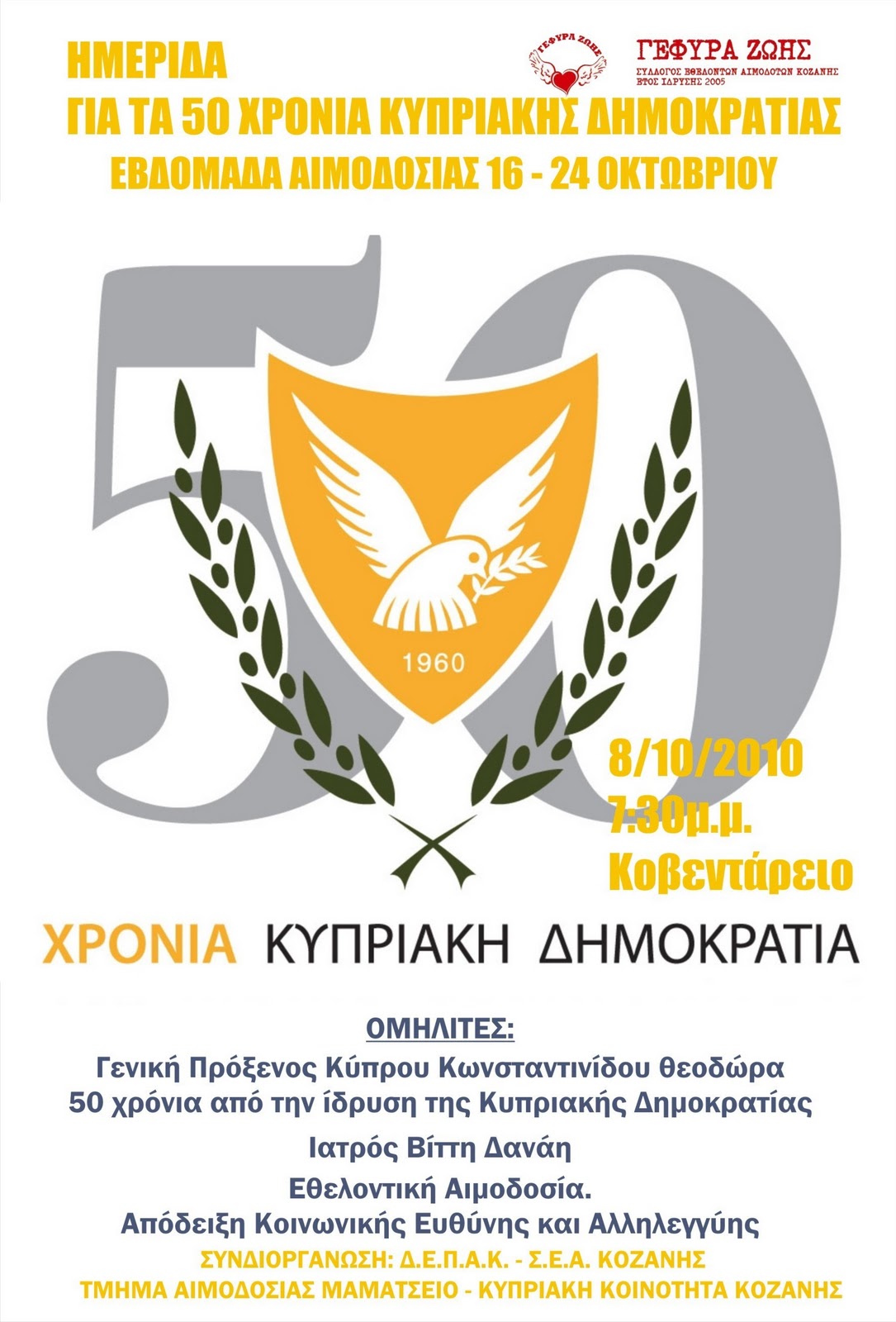 ai-vreS: Ημερίδα με θέμα: 50χρόνια Κυπριακής Δημοκρατίας – Εβδομάδα ...