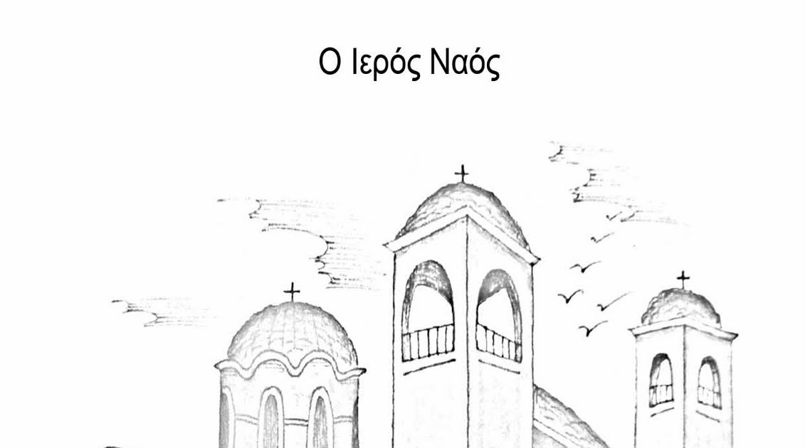 Ζωγραφιές: ΙΕΡΟΙ ΝΑΟΙ