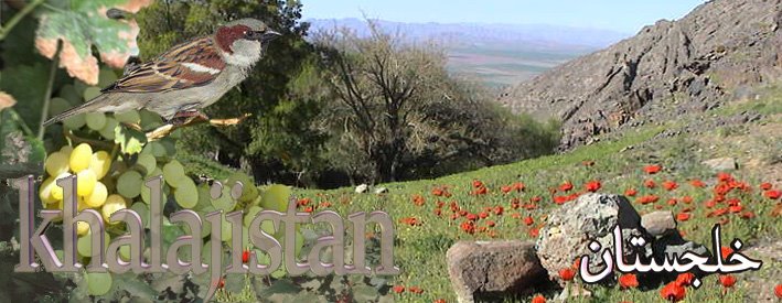 خلجستان,خلجي گويش مردمان خلج,khalajistan,khalaj