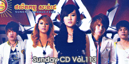 Sunday CD Vol.113 ~ ចំរៀងខ្មែរ