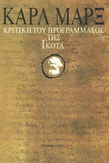 Fadomduck2: Καρλ Μαρξ: Κριτική του Προγράμματος της Γκότα