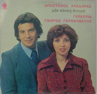 The Best Greek Music: ΓΛΥΚΕΡΙΑ - Γ.ΓΕΡΟΛΥΜΑΤΟΣ, ΜΗΝ ΚΑΝΕΙΣ ΟΝΕΙΡΑ, ΑΠ ...