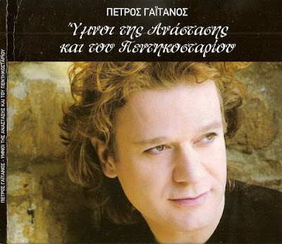 The Best Greek Music: ΠΕΤΡΟΣ ΓΑΙΤΑΝΟΣ - ΥΜΝΟΙ ΤΗΣ ΑΝΑΣΤΑΣΗΣ ΚΑΙ ΤΟΥ ...
