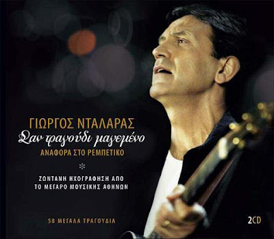 The Best Greek Music: GIORGOS NTALARAS - ANAFORA STO REMPETIKO