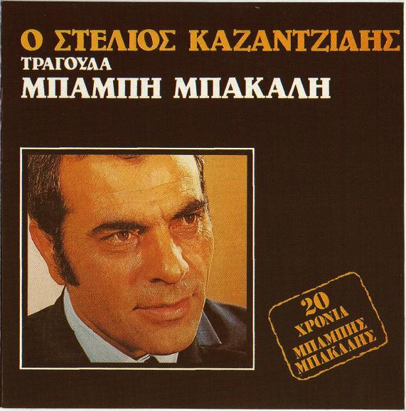 The Best Greek Music: STELIOS KAZANTZIDIS - 1982 Tragouda mpampi mpakali
