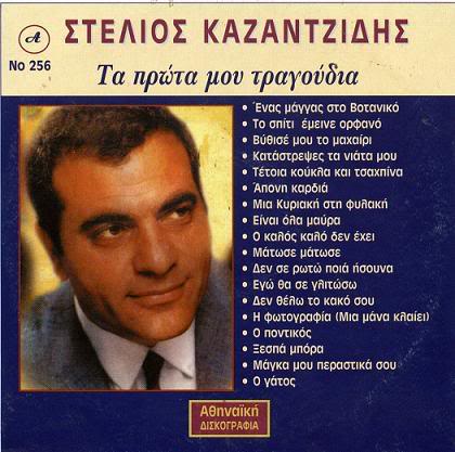 The Best Greek Music: STELIOS KAZANTZIDIS - 2004 Ta prwta mou tragoudia ...