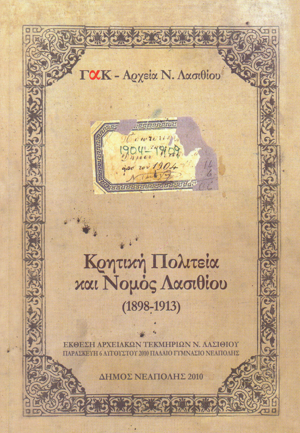 ΙΣΤΟΛΟΓΙΟ Ι.Σ.: Κρητική Πολιτεία και Νομός Λασιθίου (1898-1913)