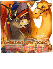 გელოდება საქართველო: იგავი "აქლემი და ვირი"–მორალი