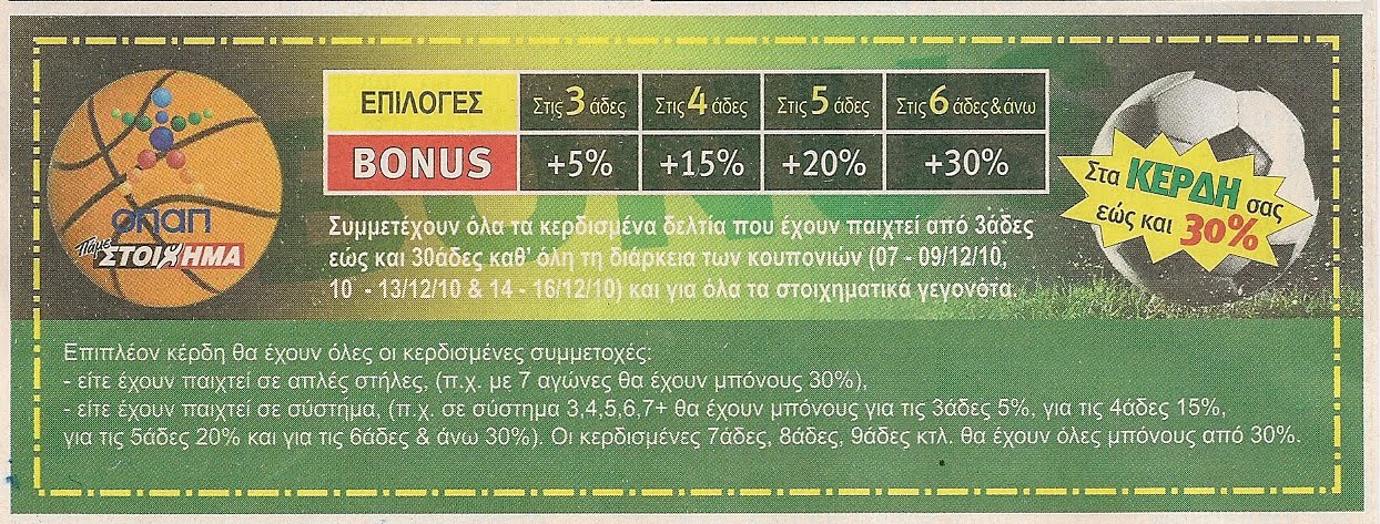 ΠΡΑΚΤΟΡΕΙΟ ΟΠΑΠ ΚΑΡΑΜΟΥΤΑΣ: BONUS στα κέρδη στο ΠΑΜΕ ΣΤΟΙΧΗΜΑ