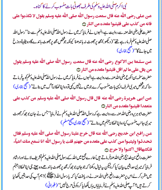 Rasool Allah ki Taraf Jhoot Mansob karna - Hadiths with Urdu - Urdu ...