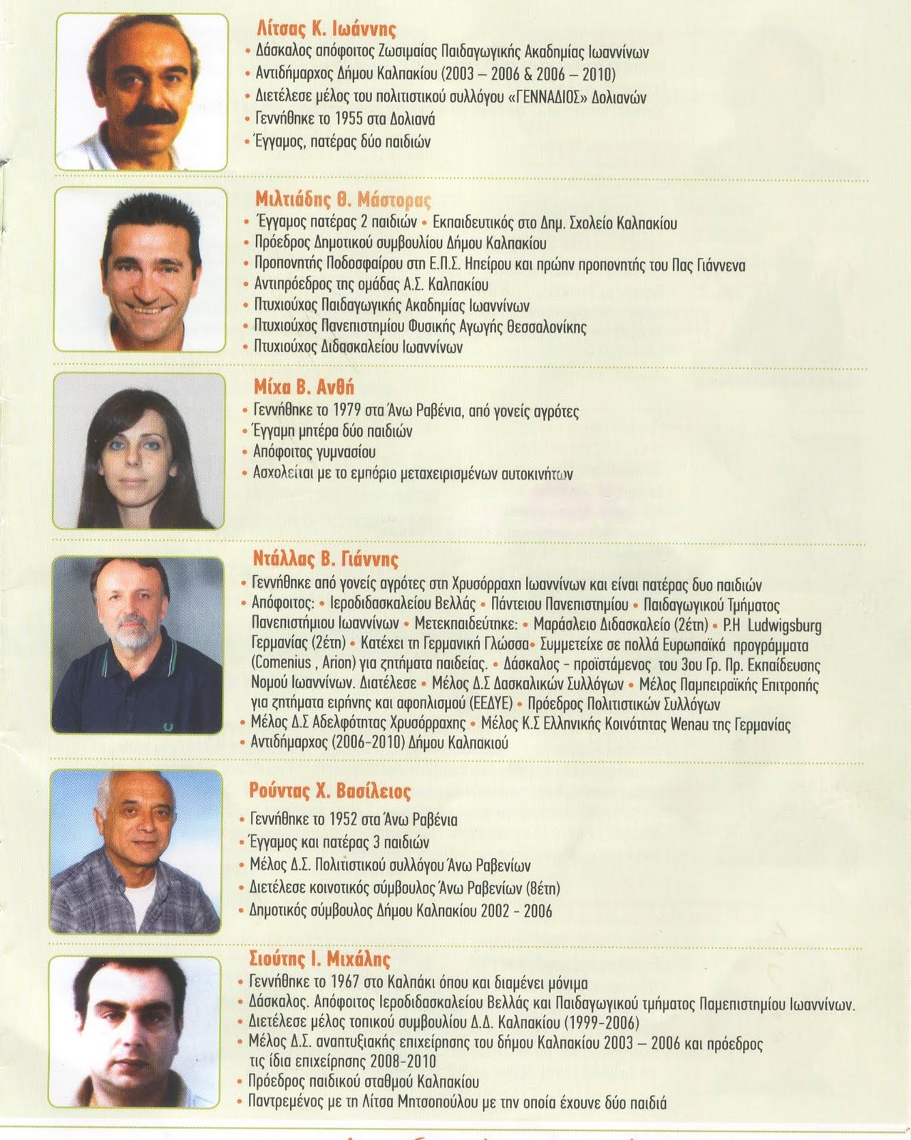 Parakalamoscity: ΚΑΛΠΑΚΙ: ΥΠΟΨΗΦΙΟΙ ΔΗΜΟΤΙΚΟΙ ΣΥΜΒΟΥΛΟΙ ΜΕ ΤΟΝ ...