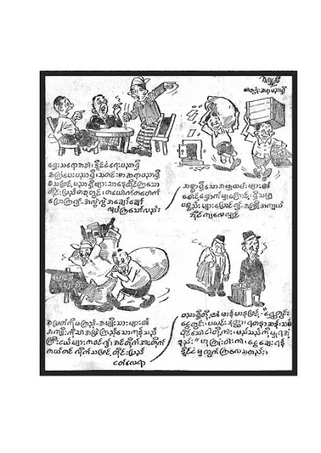 Burmese Cartoon Gallery: U Ba Gyan