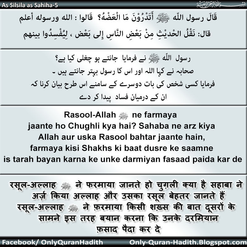 Only-Quran-Hadith: Hadith : chugalkhor ( Geebat karne wala) jannat mein nahi jayega