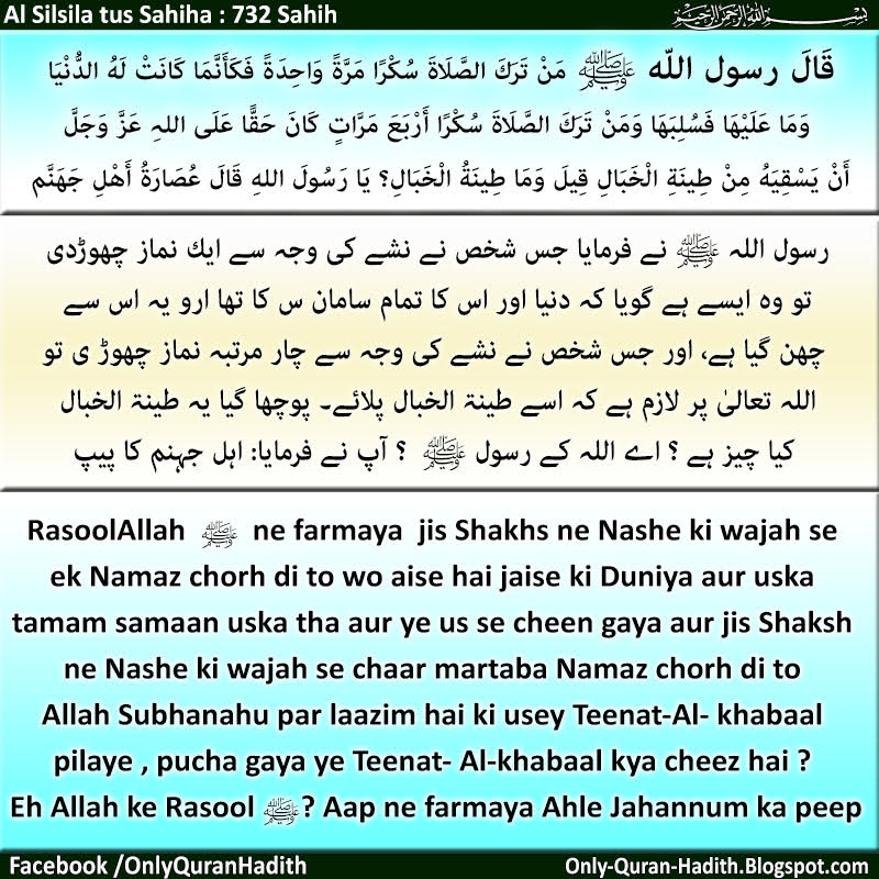 Only-Quran-Hadith: Hadith : jis Shakhs ne Nashe ki wajah se ek Namaz chorh di uska sab kuch ...