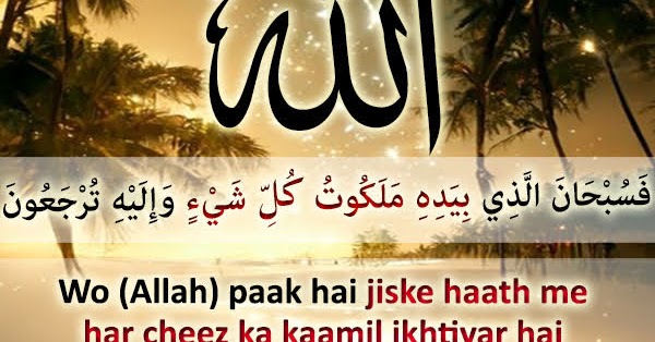 Only-Quran-Hadith: Al Quran: Wo (Allah) paak hai jiske haath me har ...