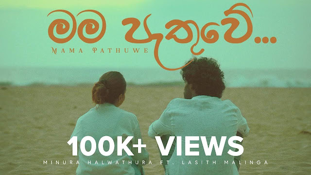 Mama Pathuwe Lyrics - ලසිත් මාලින්ග ලියූ අලුත්ම සිංදුව | ElaKiri